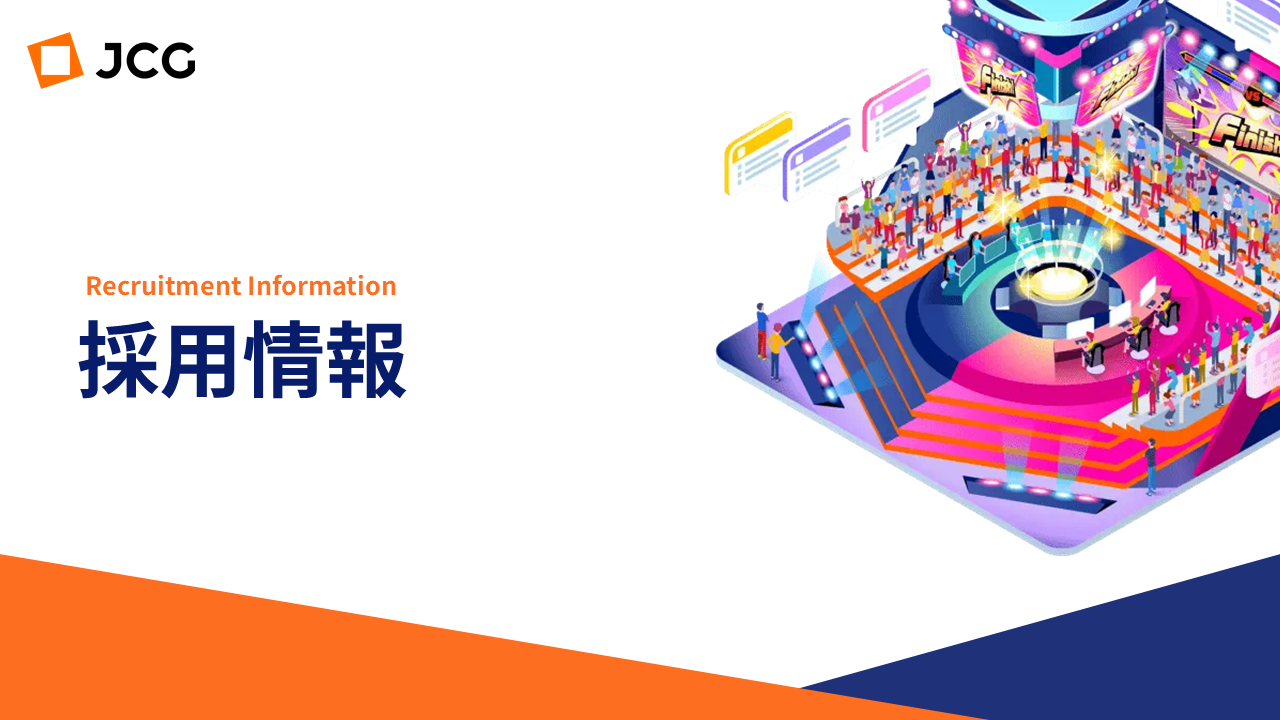 採用情報 | 株式会社JCG